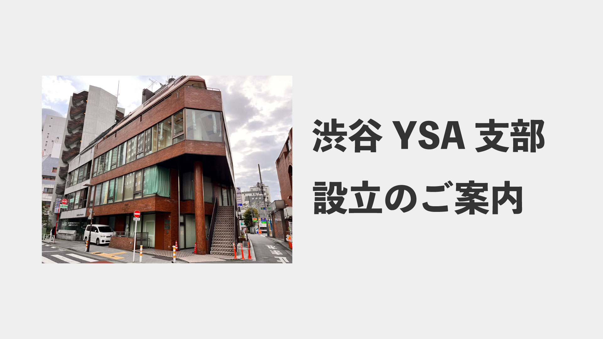 【お知らせ】『渋谷YSA支部』設立のご案内 | 東京ステークウェブサイト
